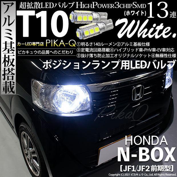 ピカキュウ ホンダ N-BOX (JF1/JF2 前期) 対応 LED ポジションランプ T10 SMD13連 140lm ホワイト アルミ基板搭載 2個 車幅灯 3-A-7 : ピカキュウ ...