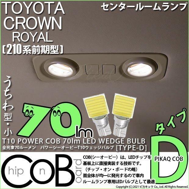 ピカキュウ トヨタ クラウンロイヤルHV (AWS210 前期) 対応 LED センタールームランプ T10 COB タイプD うちわ型 70lm ホワイト 2個 4-B-10 : ピカキュウ ...
