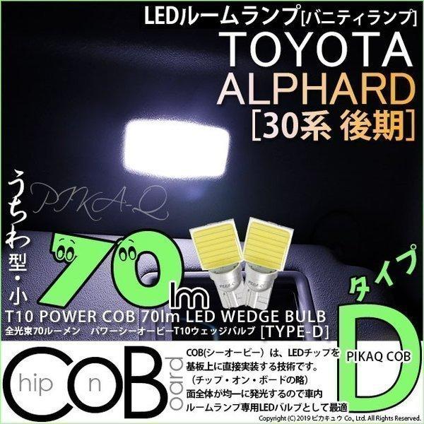 トヨタ アルファード (30系 後期) 対応 LED バニティランプ T10 COB タイプD うちわ型 70lm ホワイト 2個 4-B-10 : 20367-alpardhv30k ...