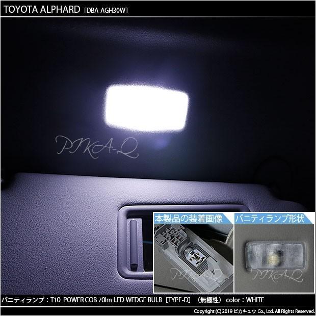 トヨタ アルファード (30系 後期) 対応 LED バニティランプ T10 COB タイプD うちわ型 70lm ホワイト 2個 4-B-10 : 20367-alpardhv30k ...