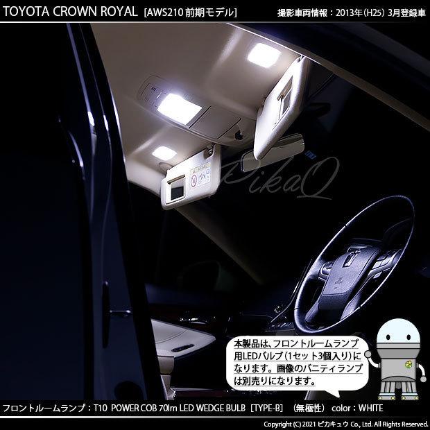 ピカキュウ トヨタ クラウンロイヤルHV (AWS210 前期) 対応 LED フロントルームランプ T10 COB タイプB T字型 70lm ホワイト 3個 4-B-6 : ピカキュウ ...