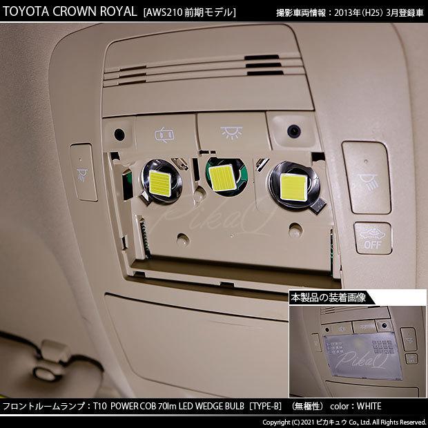ピカキュウ トヨタ クラウンロイヤルHV (AWS210 前期) 対応 LED フロントルームランプ T10 COB タイプB T字型 70lm ホワイト 3個 4-B-6 : ピカキュウ ...