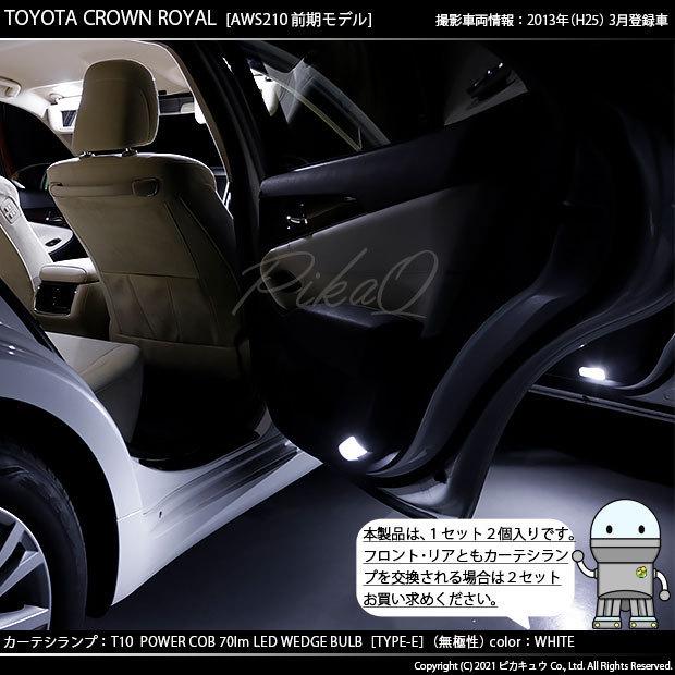 ピカキュウ トヨタ クラウンロイヤルHV (AWS210 前期) 対応 LED ドアカーテシランプ T10 COB タイプE うちわ型 70lm ホワイト 2個 4-C-2 : ピカキュウ ...