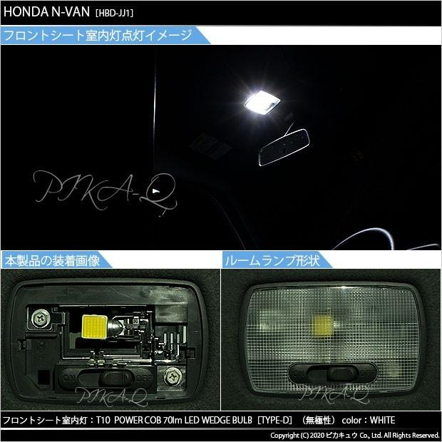 ピカキュウ ホンダ N-VAN (JJ1/JJ2) 対応 LED フロントシート室内灯 T10 COB タイプD うちわ型 70lm ホワイト 1個 4-C-1 : ピカキュウAC1号ヤフー店 ...
