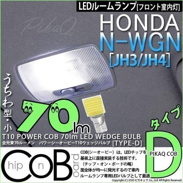 ピカキュウ ホンダ N-WGN (JH3/JH4) 対応 LED フロント室内灯 T10 COB タイプD うちわ型 70lm ホワイト 1個 4-C-1 : ピカキュウAC1号ヤフー店 ...