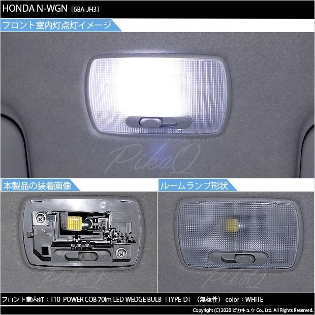 ピカキュウ ホンダ N-WGN (JH3/JH4) 対応 LED フロント室内灯 T10 COB タイプD うちわ型 70lm ホワイト 1個 4-C-1 : ピカキュウAC1号ヤフー店 ...
