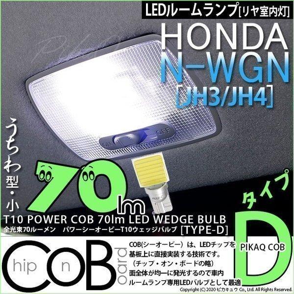 ホンダ N-WGN (JH3/JH4) 対応 LED リヤ室内灯 T10 COB タイプD うちわ型 70lm ホワイト 1個 4-C-1 : 4-c-1-20364-1483 : ピカキュウ ...