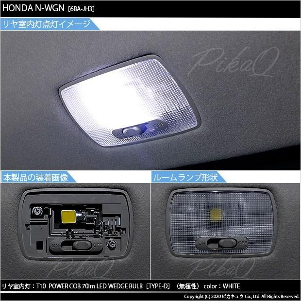 ホンダ N-WGN (JH3/JH4) 対応 LED リヤ室内灯 T10 COB タイプD うちわ型 70lm ホワイト 1個 4-C-1 : 4-c-1-20364-1483 : ピカキュウ ...