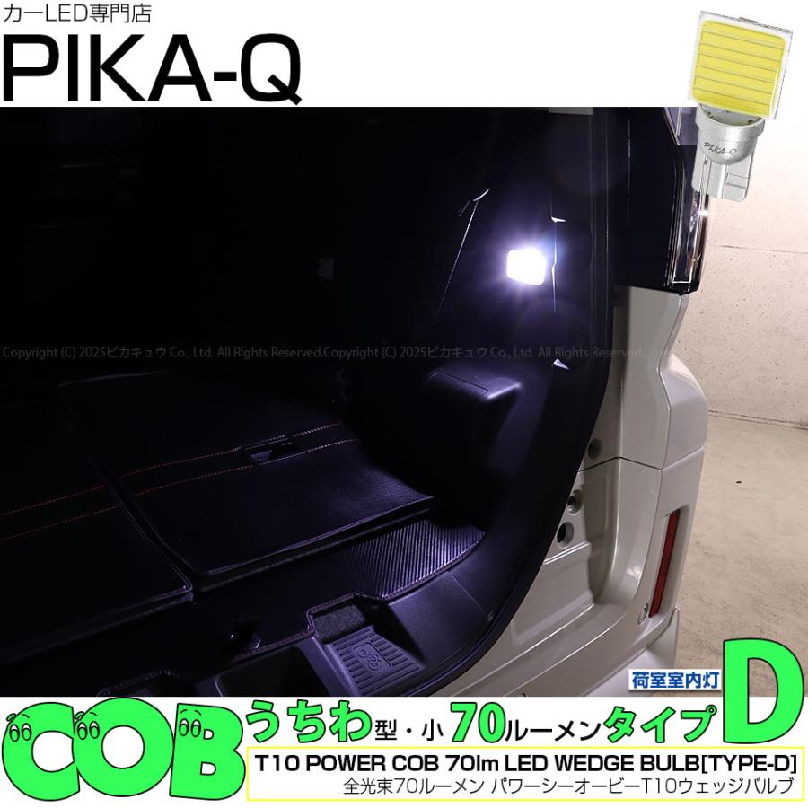ピカキュウ スズキ スペーシアカスタム (MK54S/MK94S) 対応 荷室室内灯用 LED T10 COB 70lm (TYPE-D) うちわ型(小) ホワイト 1球 4-C-1 : ピカ ...