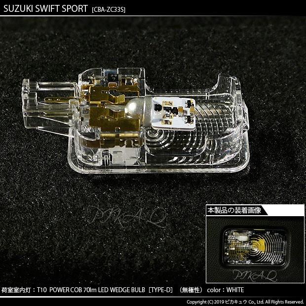 ピカキュウ スズキ スイフトスポーツ (ZC33S) 対応 LED ルームランプ T10 COB タイプD うちわ型 70lm ホワイト 1個 4-C-1 : ピカキュウAC1号ヤフー店 ...