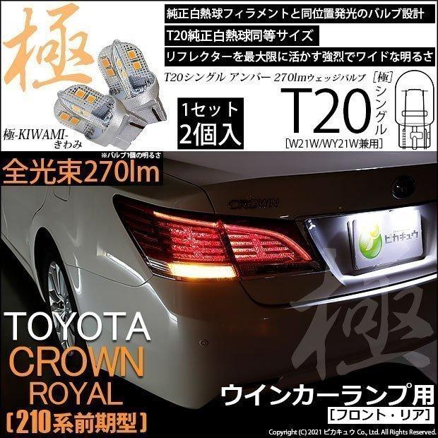 ピカキュウ トヨタ クラウンロイヤルHV (AWS210 前期) 対応 LED FR ウインカーランプ T20S 極-KIWAMI- 270lm アンバー 1700K 2個 6-A-3 ...