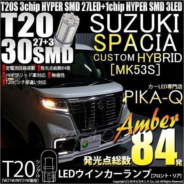 ピカキュウ スズキ スペーシアカスタムHV (MK53S) 対応 LED FR ウインカーランプ T20S SMD 30連 アンバー 2個 6-B-3 : ピカキュウAC1号ヤフー店 - 通販 ...