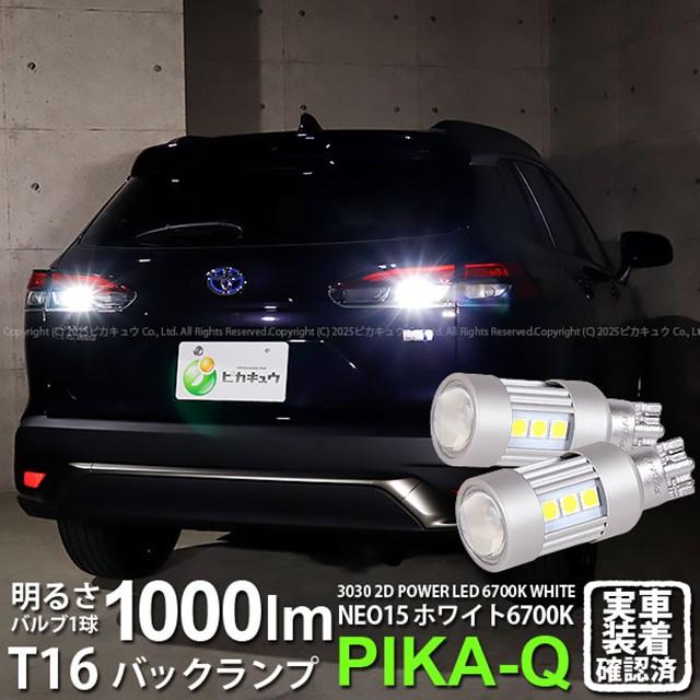 トヨタ カローラクロス (ZSG/ZVG 10系) 対応 LED バックランプ T16 NEO15 1000lm ホワイト 2個 6700K 41-A-1 : 66082-crollacr10 ...