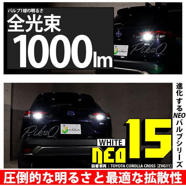 トヨタ カローラクロス (ZSG/ZVG 10系) 対応 LED バックランプ T16 NEO15 1000lm ホワイト 2個 6700K 41-A-1 : 66082-crollacr10 ...
