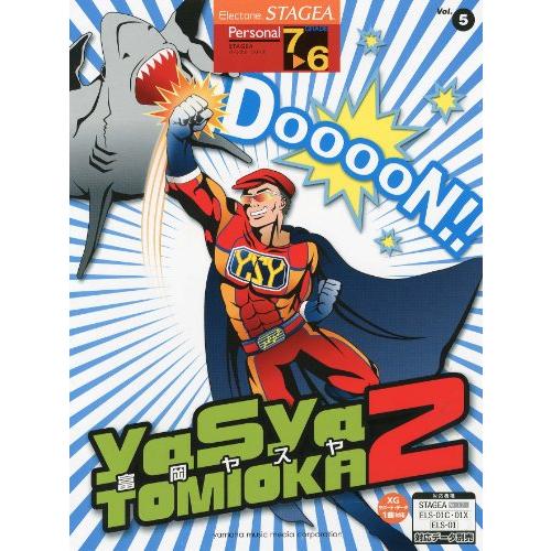 STAGEA パーソナル 7~6級 Vol.5 富岡ヤスヤ2 : Pineapple Base - 通販 - Yahoo!ショッピング