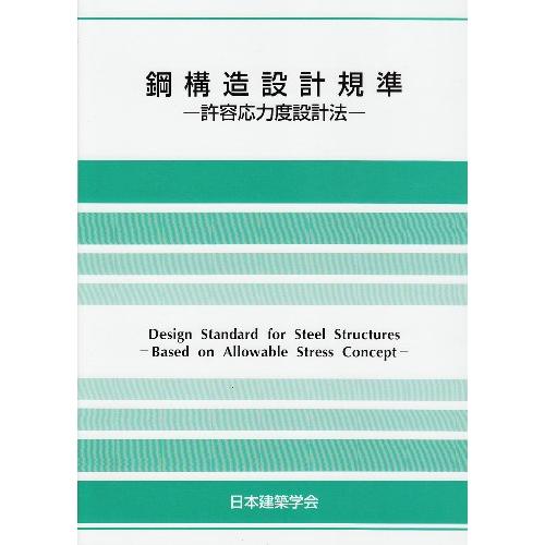 鋼構造設計基準 第4版: 許容応力度設計法 : Pineapple Base - 通販 - Yahoo!ショッピング