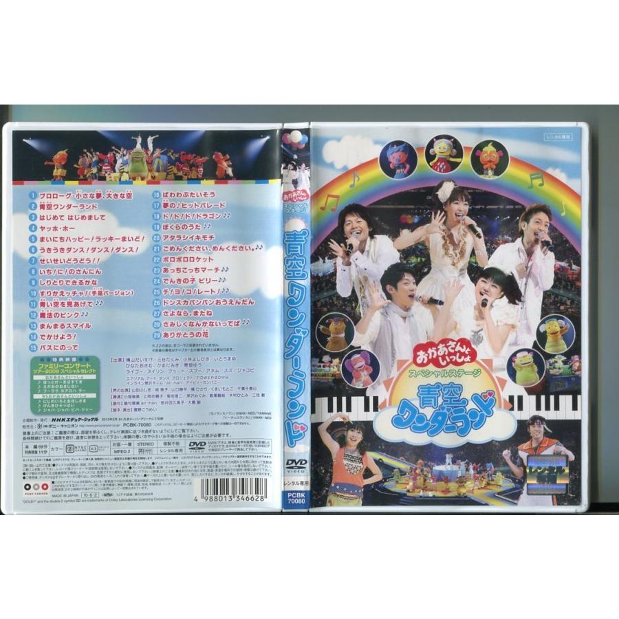 おかあさんといっしょスペシャルステージ 青空ワンダーランド/ 中古DVD レンタル落ち/横山だいすけ/三谷たくみ/a2226 : パインブックレコード - 通販 - Yahoo!ショッピング