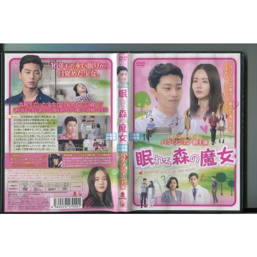 眠れる森の魔女/ 中古DVD レンタル落ち/パク・ソジュン/ファンウ・スルヘ/a4009 : パインブックレコード - 通販 - Yahoo!ショッピング