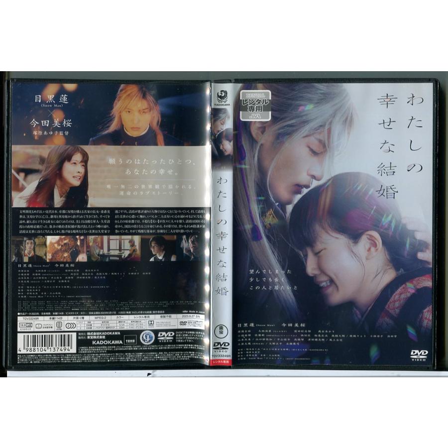 わたしの幸せな結婚/DVD 中古 レンタル落ち/目黒蓮/今田美桜/c5098 : パインブックレコード - 通販 - Yahoo!ショッピング