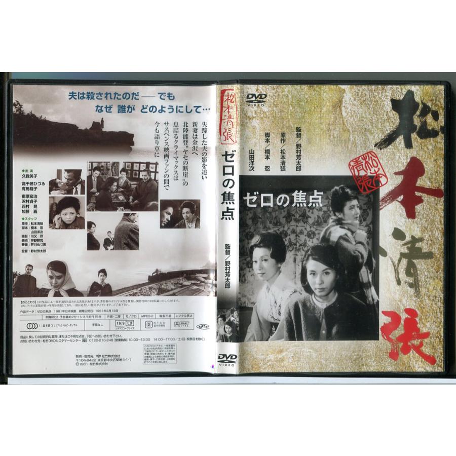 松本清張 ゼロの焦点/DVD 中古 セル版/e0096 : パインブックレコード - 通販 - Yahoo!ショッピング