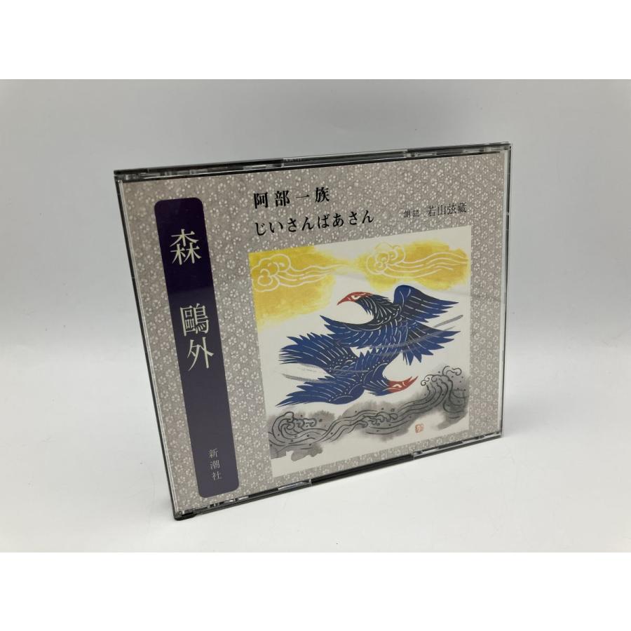 森鴎外 阿部一族/じいさんばあさん 朗読 若山弦蔵/CD 2枚組 中古 セル版/e0954 : パインブックレコード - 通販 - Yahoo ...