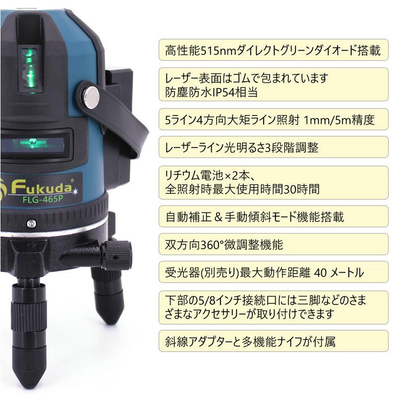 FUKUDA 5ライン グリーンレーザー墨出し器 FLG-465P【受光器セット】輝度調整可能 6400mAhリチウム電池×2本 4方向大矩 ...