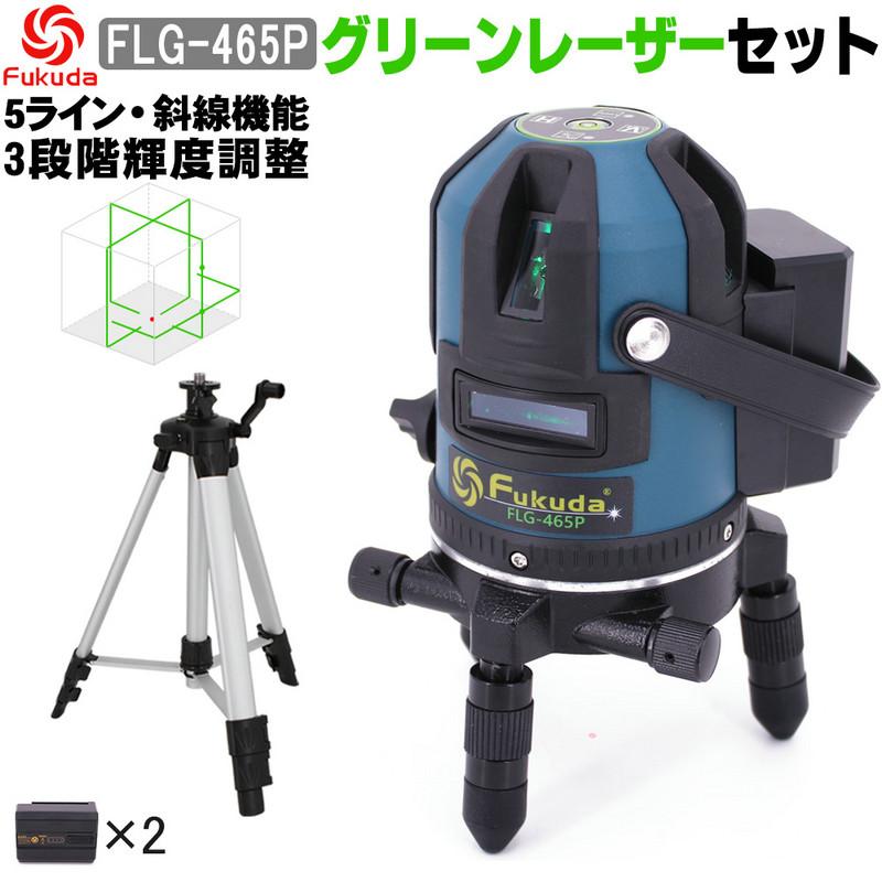 FUKUDA 5ライン グリーンレーザー墨出し器 FLG-465P【エレベーター三脚セット】 輝度可調 6400mAhリチウム電池×2本 4 ...