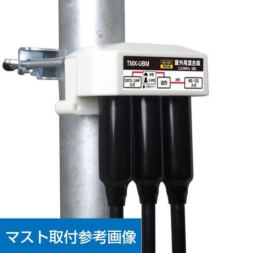 4K8K放送対応 屋外用 アンテナ混合器 BS/CS+UHF(通電 かんたん 4K8K放送対応 屋外用 アンテナ混合器 BS/CS+UHF(通電 かんたん