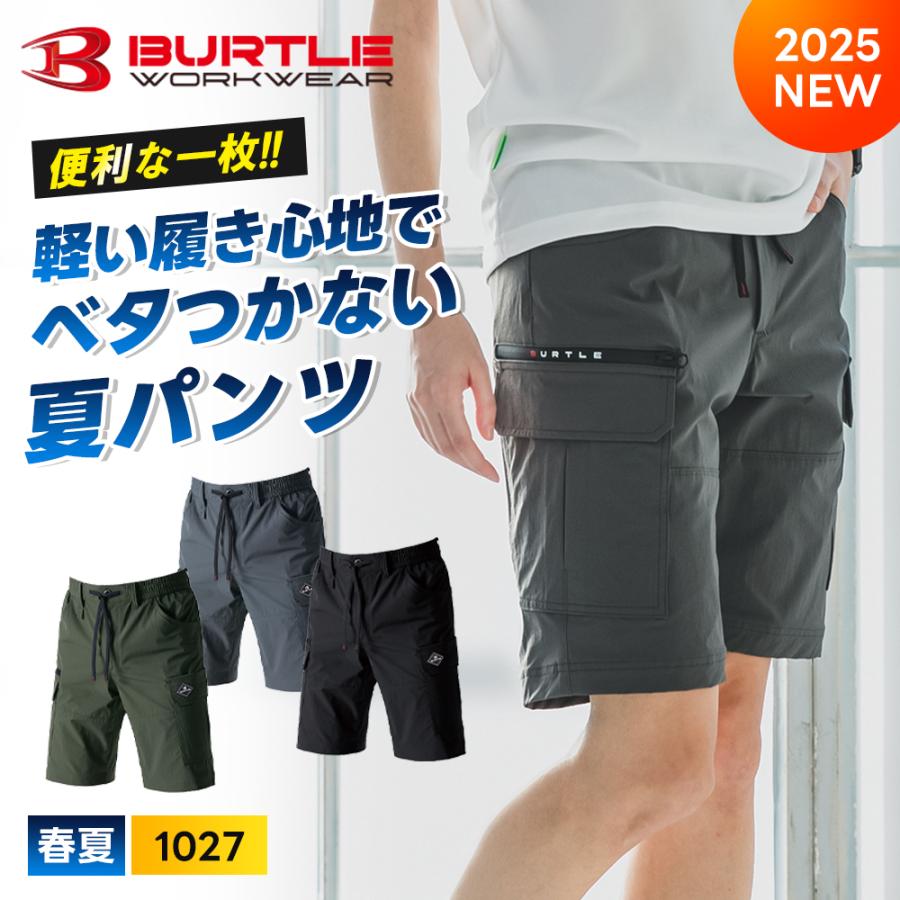 BURTLE 先行予約 バートル 2025年 春夏 新作 最新作 ショートカーゴパンツ 速乾 UVカット 接触冷感 4WAYストレッチ ユニセックス 作業着 作業服 XXL〜3XL 1027 ...