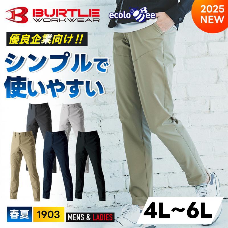 BURTLE 先行予約 バートル 2025年 春夏 新作 最新作 パンツ テーパード SDGs エコ素材 吸水速乾 ストレッチ 制電 ユニセックス 作業着 作業服 4L〜6L 1903 ...