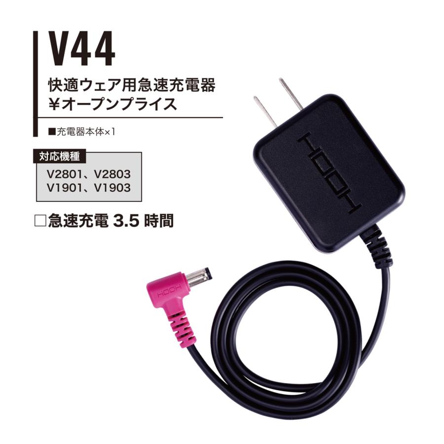 HOOH 村上被服 快適ウェア用 急速充電器 単品 V44 作業着 作業服 空調作業服 急速充電対応 : ワークルYahoo!店 - 通販 - Yahoo!ショッピング