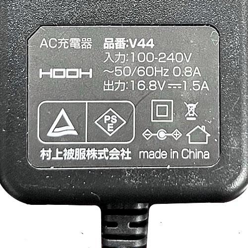 HOOH 村上被服 快適ウェア用 急速充電器 単品 V44 作業着 作業服 空調作業服 急速充電対応 : ワークルYahoo!店 - 通販 - Yahoo!ショッピング