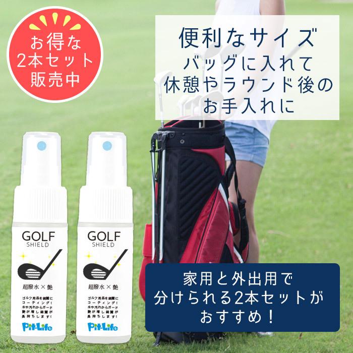お試し ゴルフ用品 メンテナンスクリーナー ゴルフクラブ コーティング剤 GOLF SHIELD 30ml 掃除 防汚 光沢 艶 撥水 ゴルフグッズ ゴルフボール 拭き お手入れ : ピット ...