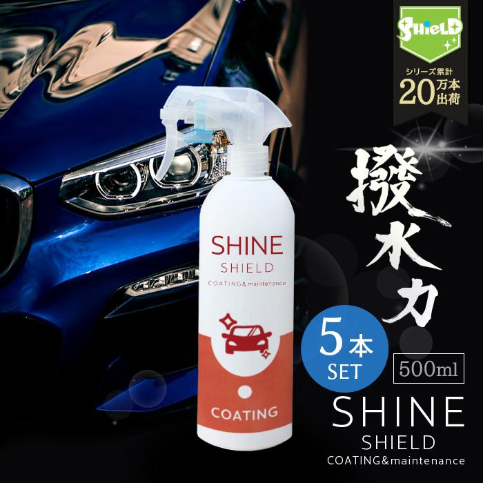 SHIELD（Pit-Life） 車 洗車 コーティング 撥水スプレー SHINE SHIELD 500ml 5本セット 大容量タイプ 超撥水 コーティング剤 極艶 艶 つや 光沢 窓 窓 ...