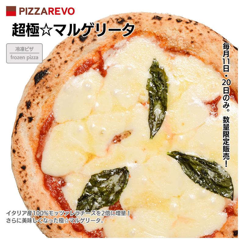 PIZZAREVO（ピザレボ） 【毎月11日・20日限定販売！】超極☆マルゲリータ ☆ 冷凍ピザ 保存料 無添加 : PIZZAREVO - 通販 - Yahoo!ショッピング