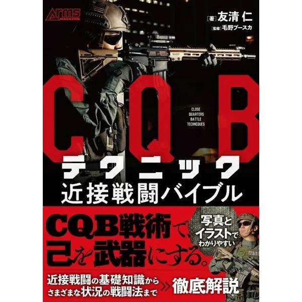 CQBテクニック 近接戦闘バイブル : PKウェーブ - 通販 - Yahoo!ショッピング