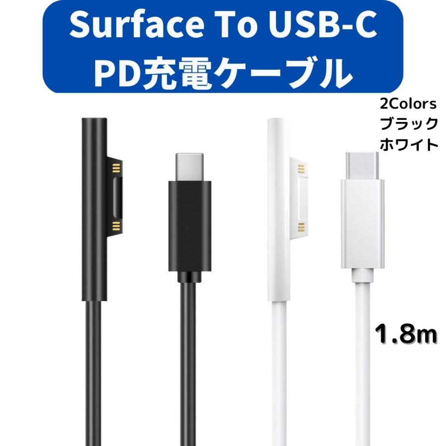 Surface 充電ケーブル type-c 1.8m USB-C 変換 PD 急速充電 45w15v以上のPD充電器が必要 Connect to TYPE-C 15VPD充電に対応 黒 白 ...