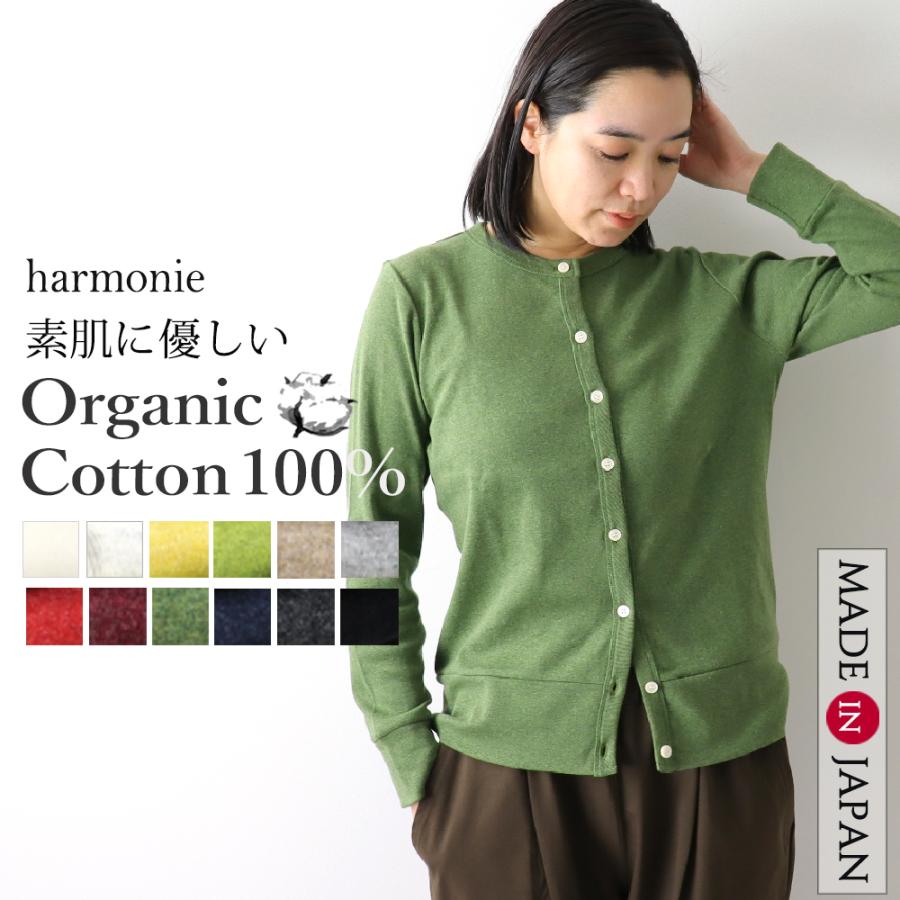 harmonie カーディガン レディース 綿100% 日本製 春 ブランド harmonie カーディガン レディース 綿100% 日本製 春 ブランド