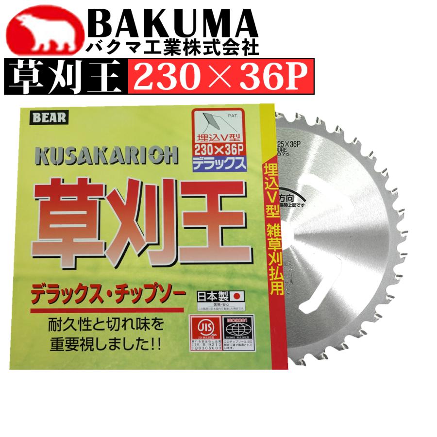 バクマ工業 チップソー 草刈王 230×36P 1枚組 : プランハーベ - 通販 - Yahoo!ショッピング