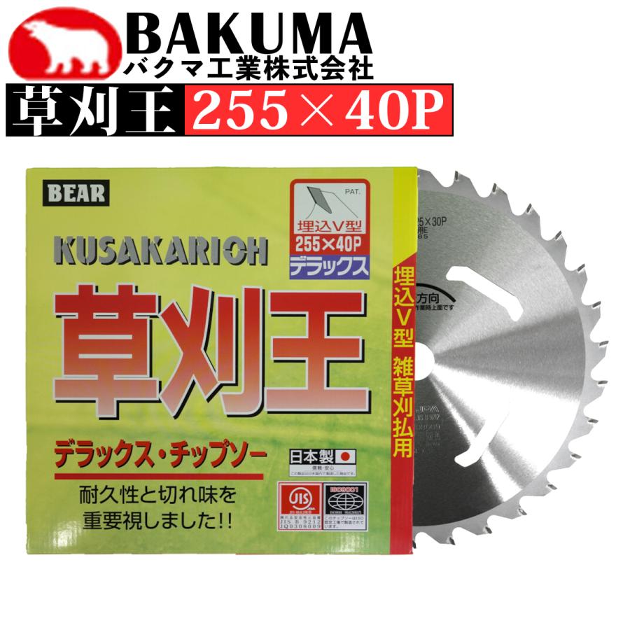 バクマ工業 チップソー 草刈王 255×40P 1枚組 : プランハーベ - 通販 - Yahoo!ショッピング