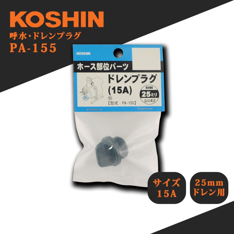 工進（KOSHIN） PA-155 15A ドレンプラグ組 : プランハーベ - 通販 - Yahoo!ショッピング