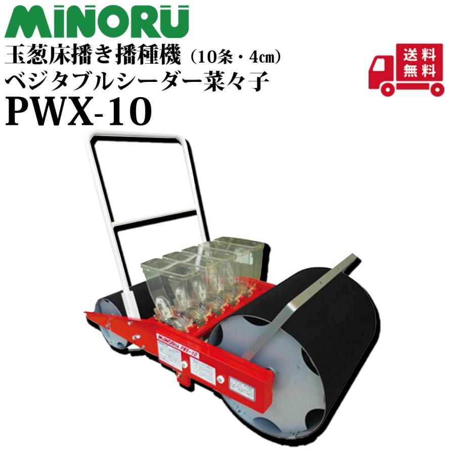 みのる産業 みのる 玉葱床播き播種機 PWX-10 : プランハーベ - 通販 - Yahoo!ショッピング