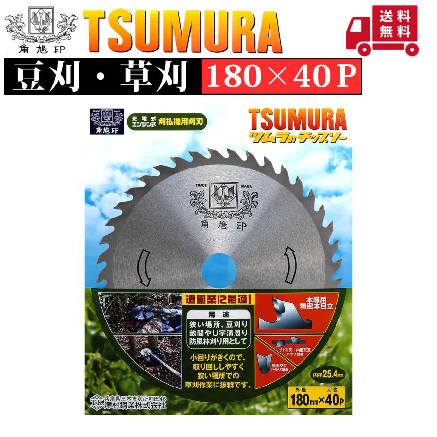 ツムラ(工具) ツムラ チップソー 豆刈・草刈 180×40P : プランハーベ - 通販 - Yahoo!ショッピング