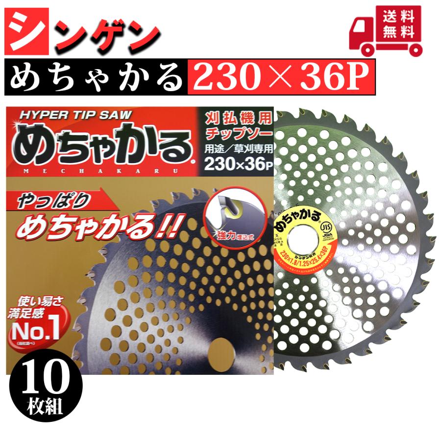 シンゲン めちゃかるチップソー 230×36P 10枚組 : プランハーベ - 通販 - Yahoo!ショッピング