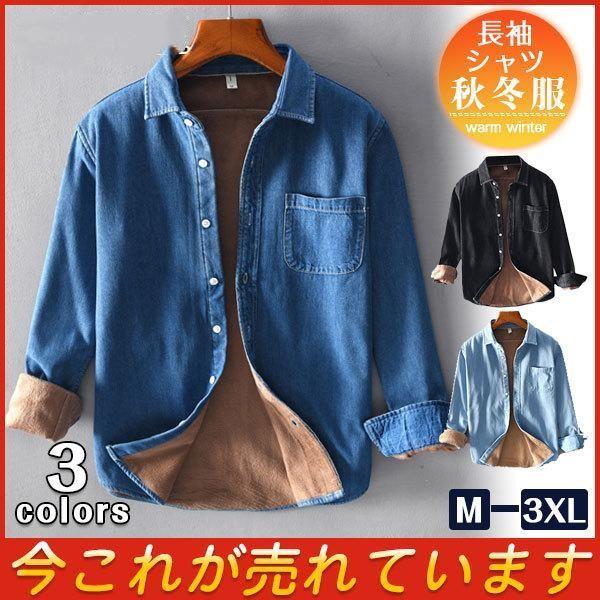 厚手 ネルシャツ デニムシャツ メンズ 裏起毛 長袖 無地 秋冬 極暖 ボア 防寒 お洒落 ゆったり カジュアル 紳士服 ビジネス 大きい ...