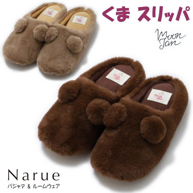 ナルエー くま スリッパ ベア ベージュ ブラウンクマ ルームシューズ ボア narue moon tan おしゃれ アニマル 室内履き ...