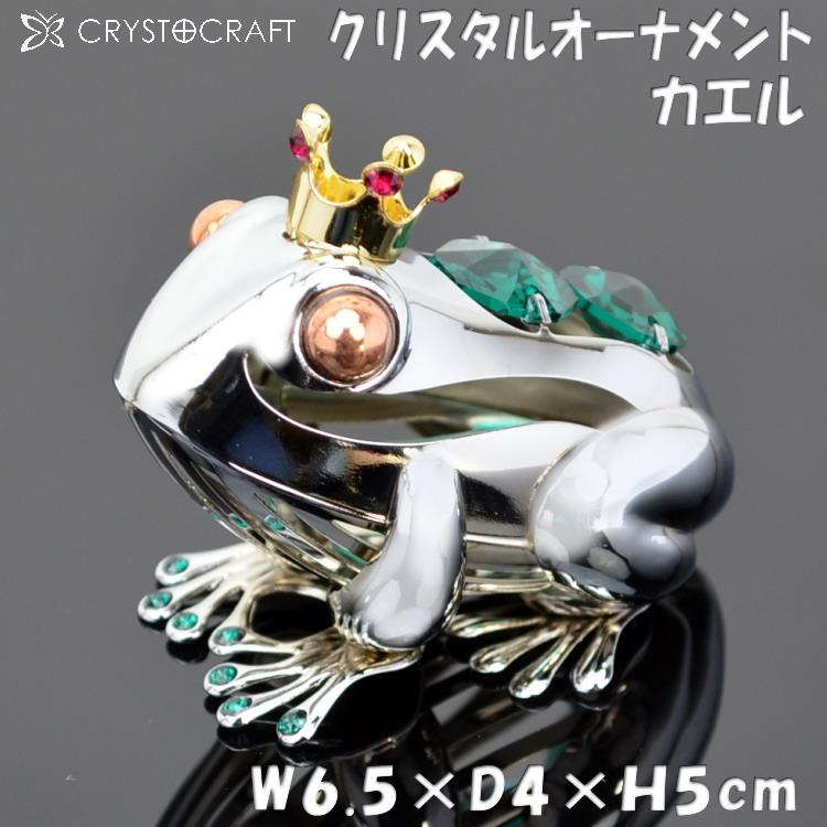 カエル 置物 スワロフスキー クリスタルオーナメント シルバー蛙 かえる クリスタルガラス おしゃれ ラッキーアイテム 幸運 縁起 金運 綺麗 ...