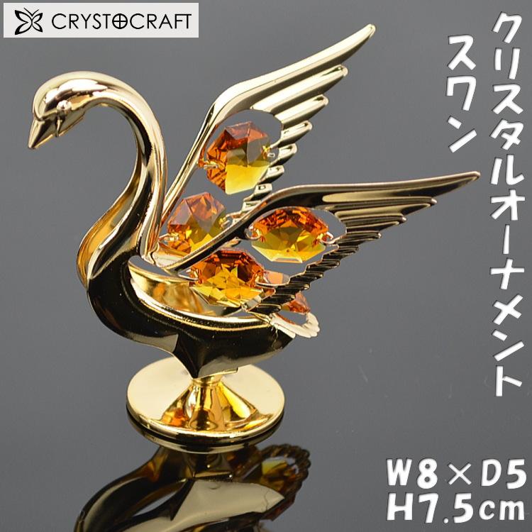 スワン クリスタルオーナメント ゴールド ブラウンおしゃれ 綺麗 上品 インテリア 装飾品 輸入雑貨 置物 贈答品 トリ 白鳥 オーナメント ...