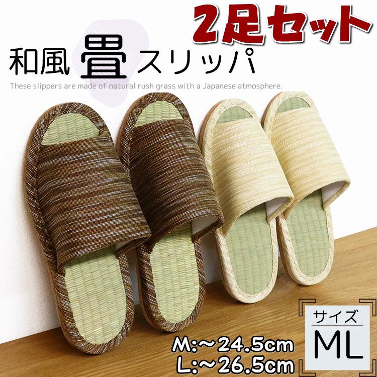 2足セット スリッパ タタミ 和風 メンズ ブラウン レディース ベージュM+L 来客用 涼しい 爽やか い草 イ草 畳 たたみ 天然素材 ...