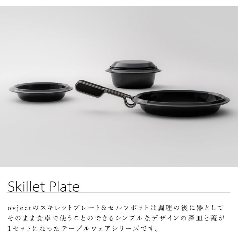 ovject（オブジェクト） ovject O-SKT18-BK スキレットプレート 18cm